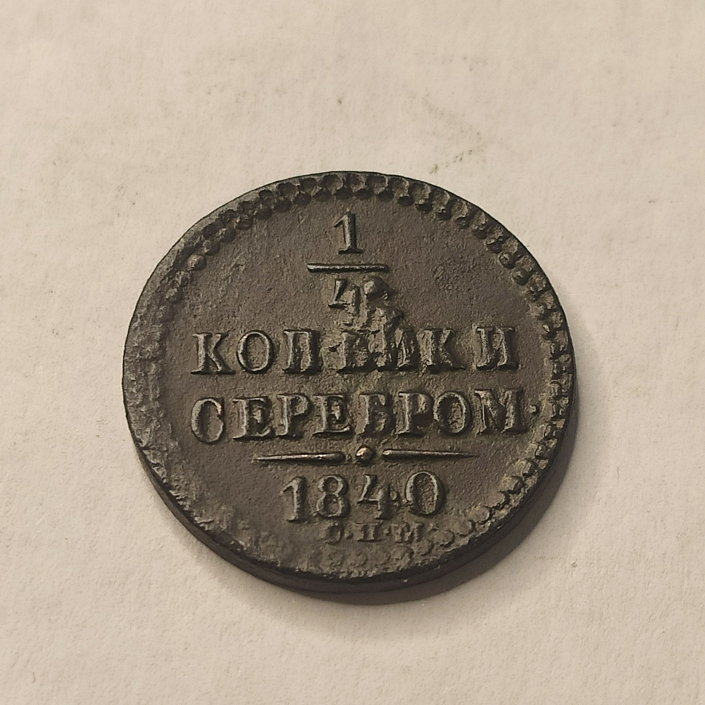 Российская империя 1/4 копейки серебром 1840 спм. Император Николай l. XF - купить в интернет ...