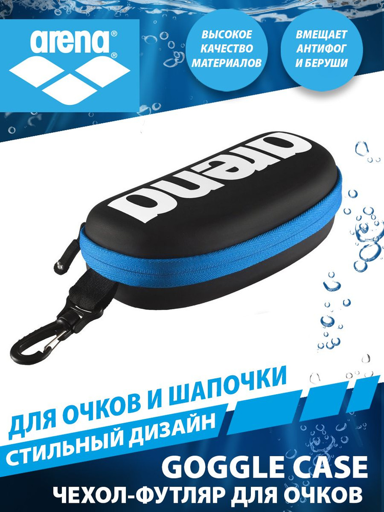 Arena чехол-футляр для очков GOGGLE CASE купить на OZON по низкой цене ...
