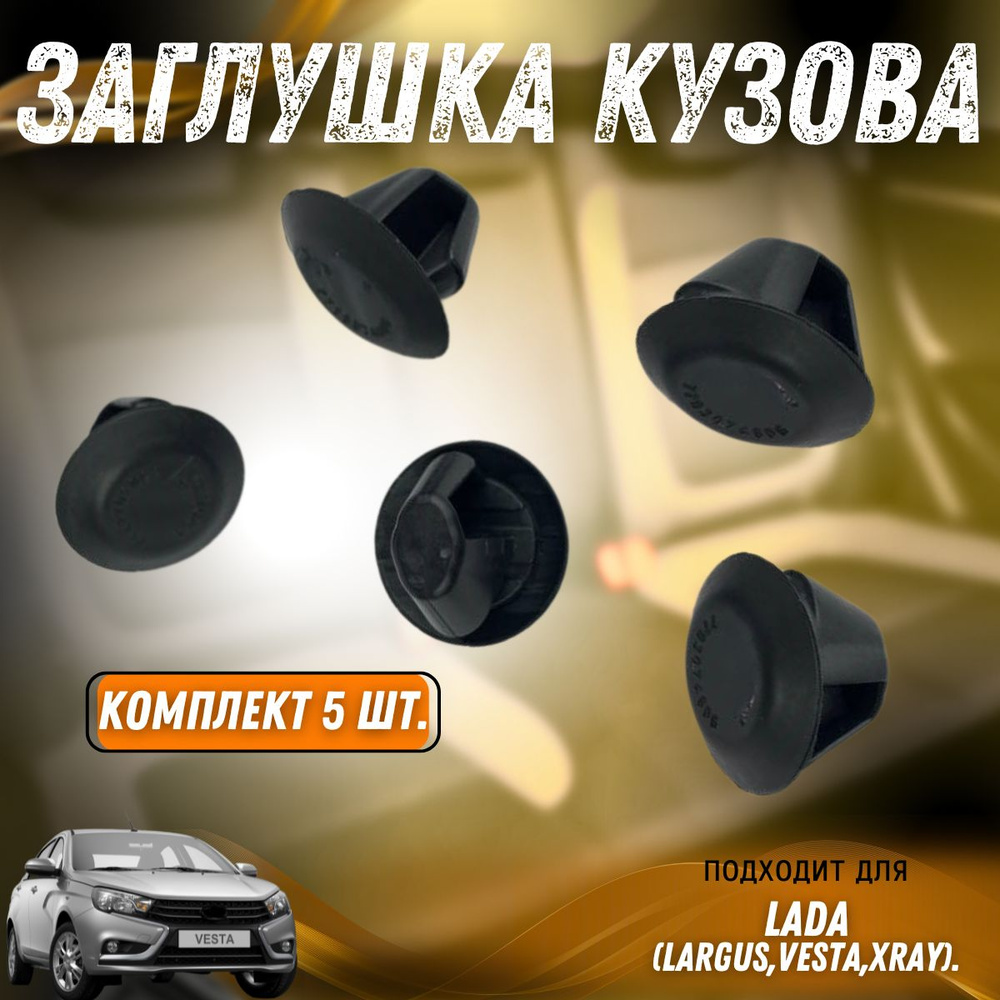 Заглушка кузова Лада Ларгус, Веста, X-Ray 16.5 (комплект 5 шт.)купить c ...