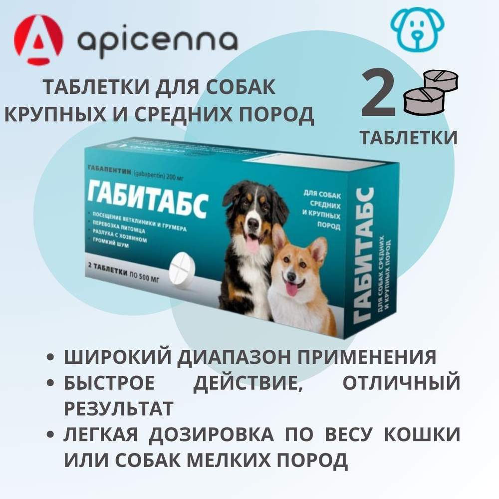 Apicenna / Габитабс / таблетки успокоительные для собак средних и ...