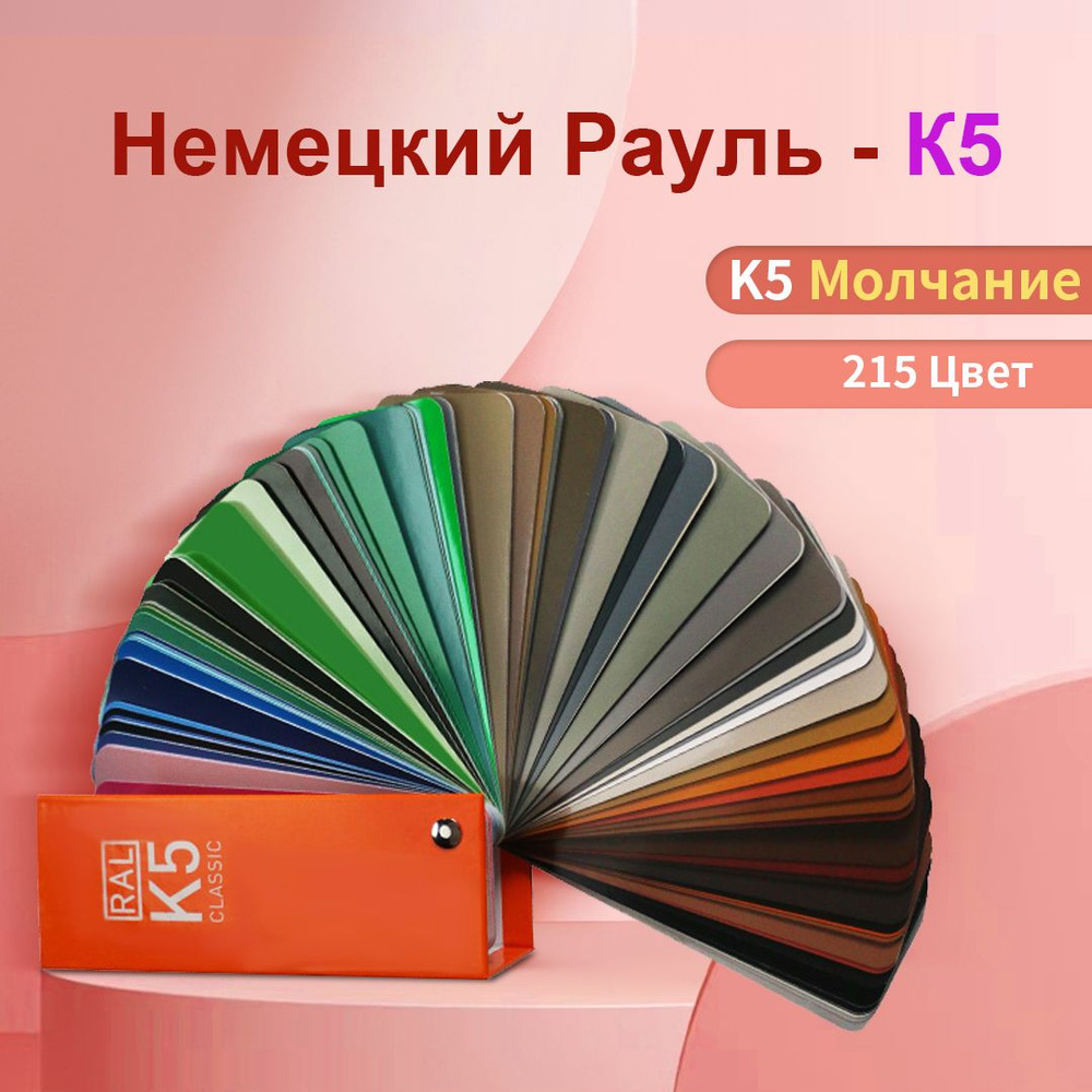 RAL Каталог цветов RAL Classic K5, 215 цветов, полуматовый веер купить на OZON по низкой цене ...