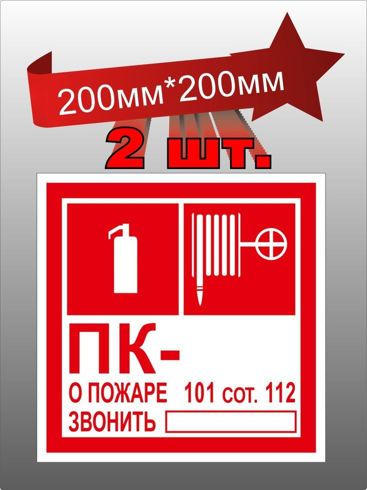 Наклейка знак пожарной безопасности купить с доставкой по выгодным