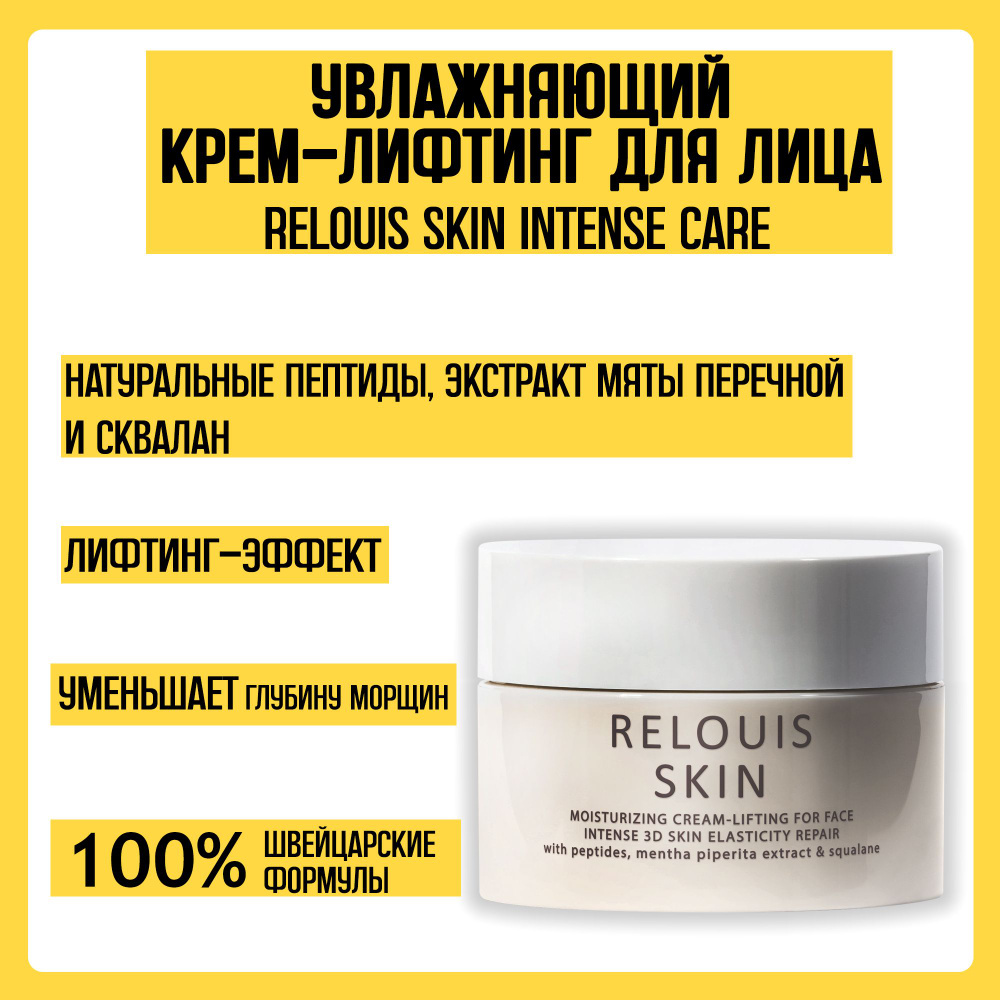 Крем-лифтинг для лица увлажняющий RELOUIS SKIN INTENSE CARE - купить с ...