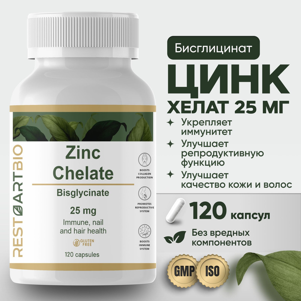 Цинк хелат RestartBio 120 капсул без вредных компонентов высокая ...