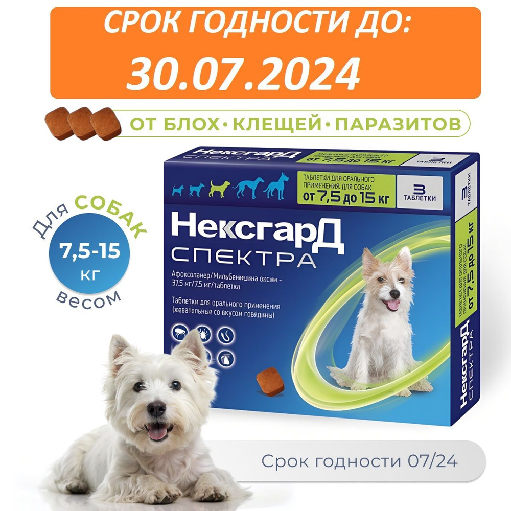 NEXGARD SPECTRA 7,5-15 кг таблетка для собак от внешних паразитов (07/ ...