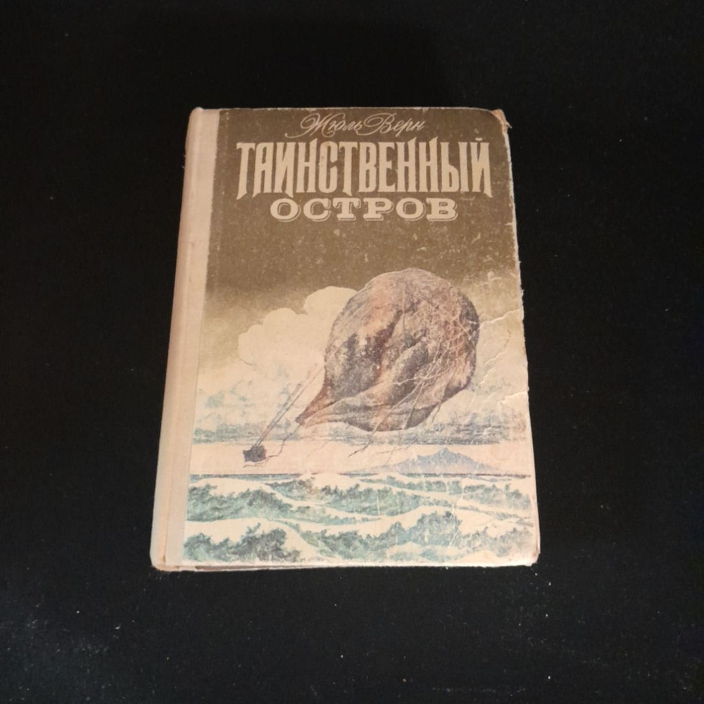 Таинственный остров. Жюль Верн. Издательство Веселка, 1980г - купить с ...