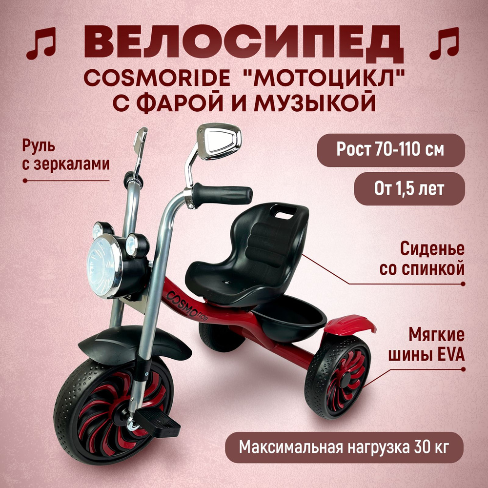 Велосипед 3-колесный COSMORIDE МОТОЦИКЛ SX-02 с фонариком и зеркалами ...