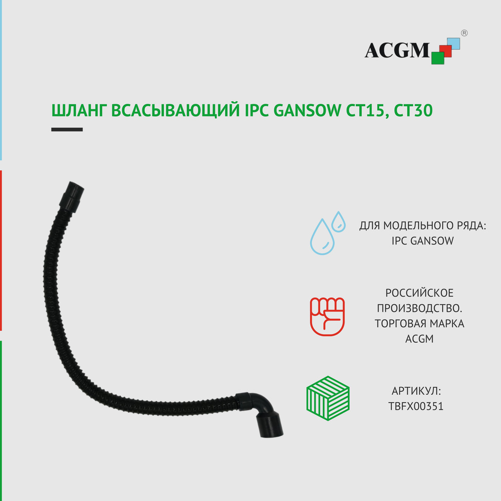 Запчасти для поломоечных машин ACGM TBFX00351 Шланг всасывающий IPC Gansow CT15, CT30 купить по ...