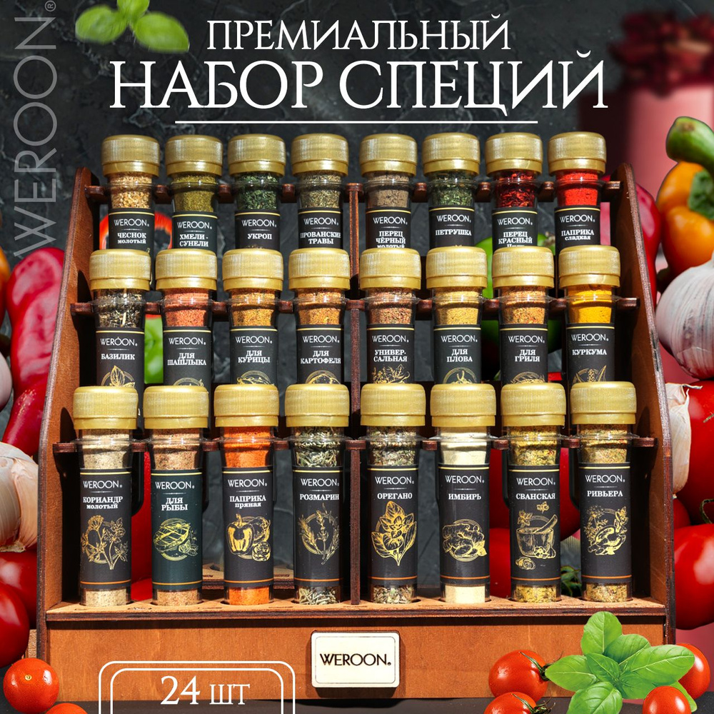 Премиальный подарочный Набор Специй и приправ WEROON 24шт купить на ...