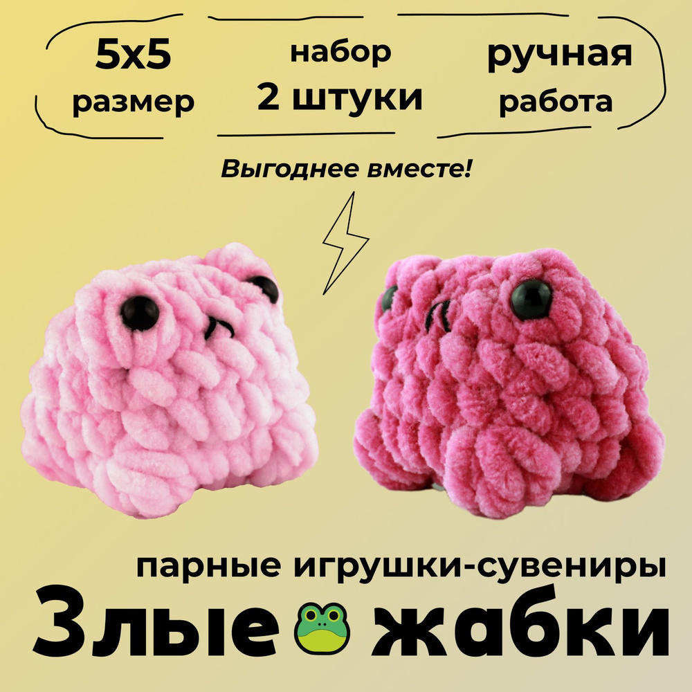 Парные мягкие игрушки-сувениры "Злые жабки" / Игрушки-антистресс ...