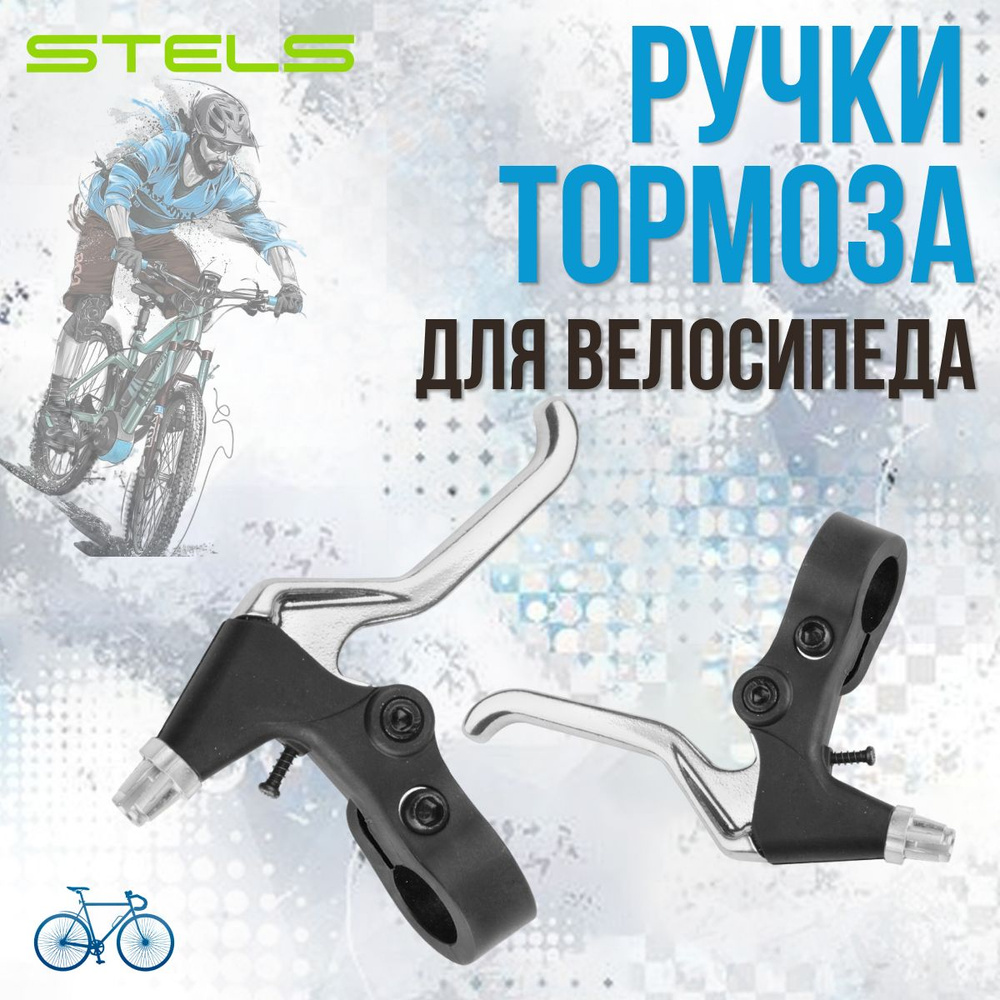 Ручки тормоза на велосипед STELS VL-212DG-L-BS черно-серебристые ...