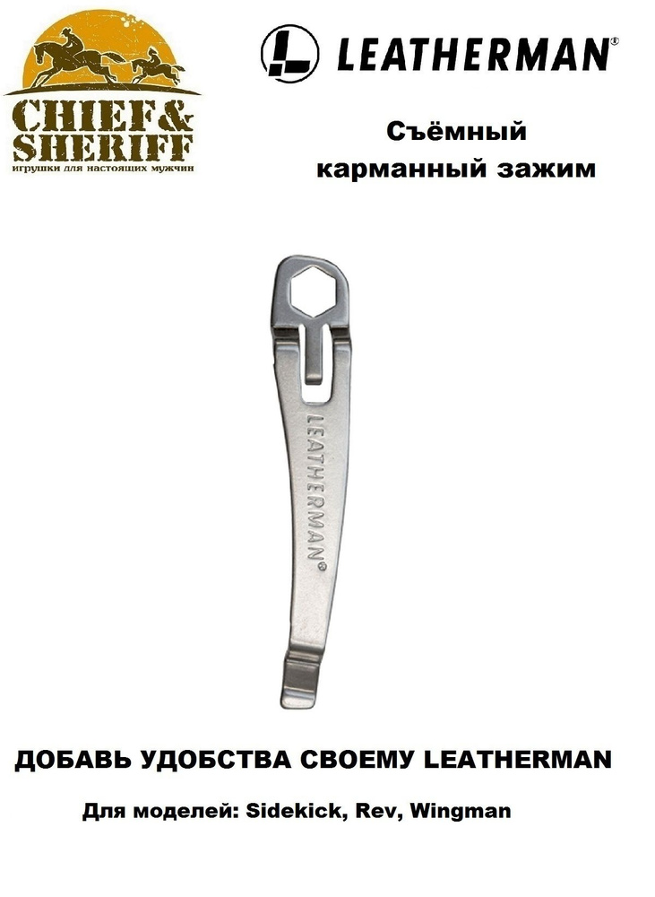 Клипса Leatherman Pocket Clip, 930379 - купить с доставкой по выгодным ...
