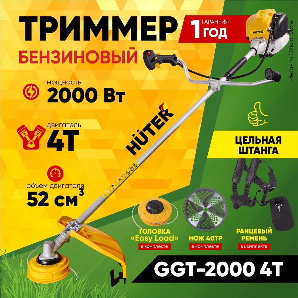 Триммер бензиновый 4-тактный GGT-2000 4Т Huter (цельная штанга) 52см3- LUX + головка ...