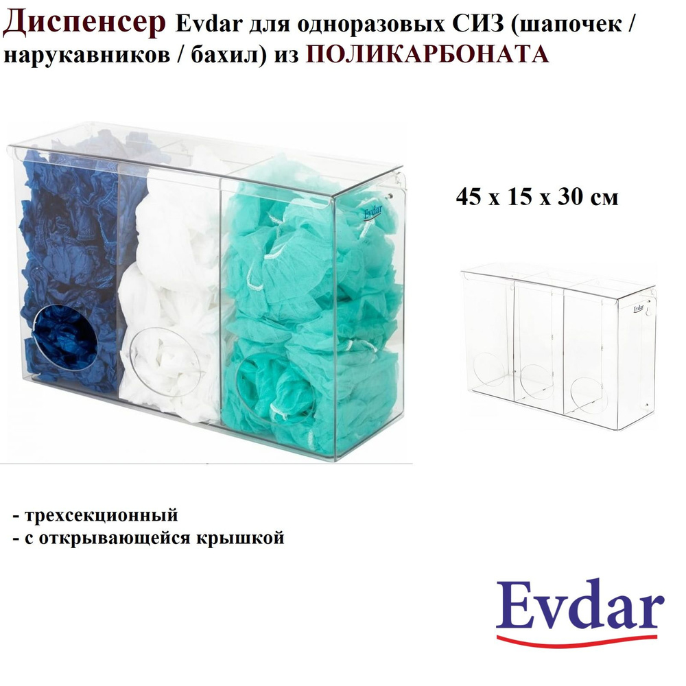 Диспенсер Evdar для одноразовых СИЗ ДD_3020 (шапочек / нарукавников ...
