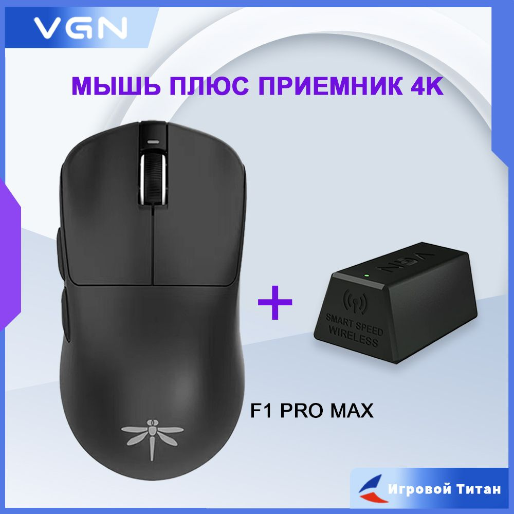 Игровая мышь беспроводная VGN Dragonfly F1 PROMAX Dragonfly F1 PROMAX, черный, черный матовый ...