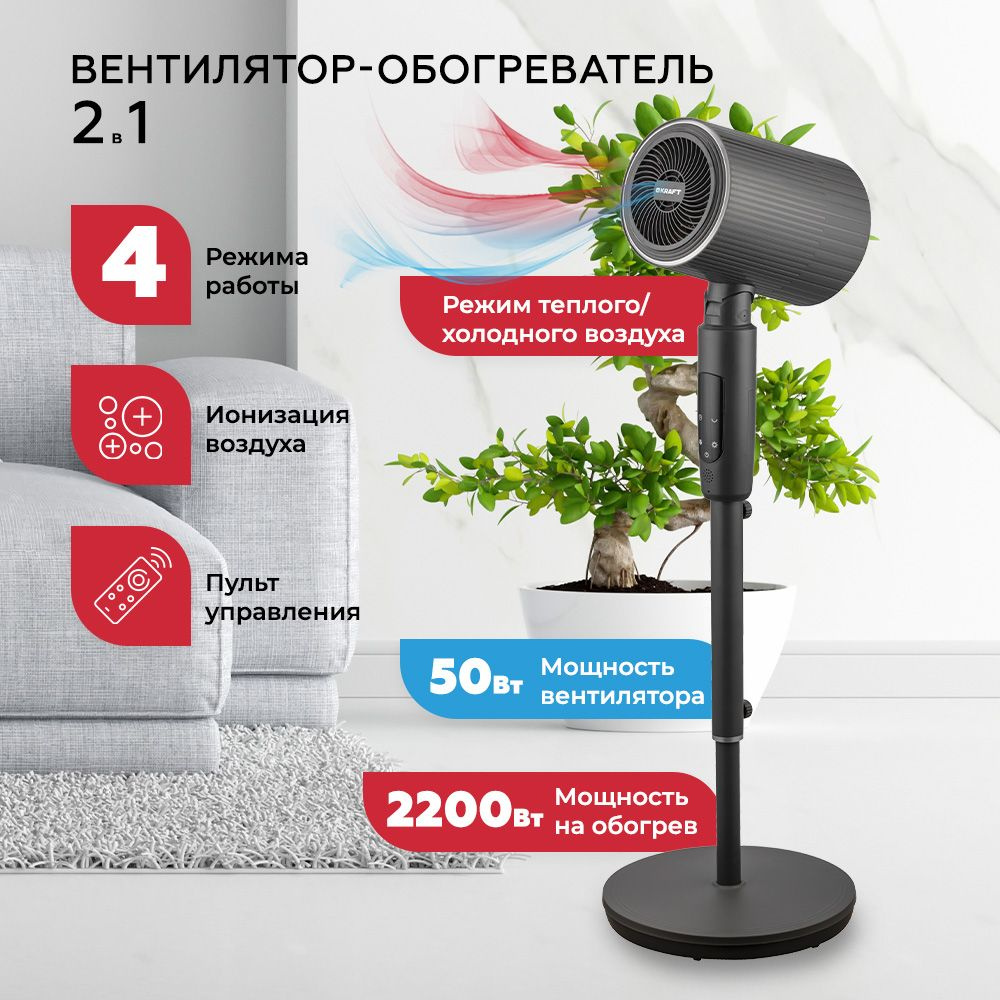 Вентилятор/обогреватель KRAFT KF-HFS125RGR напольный, с пультом ...