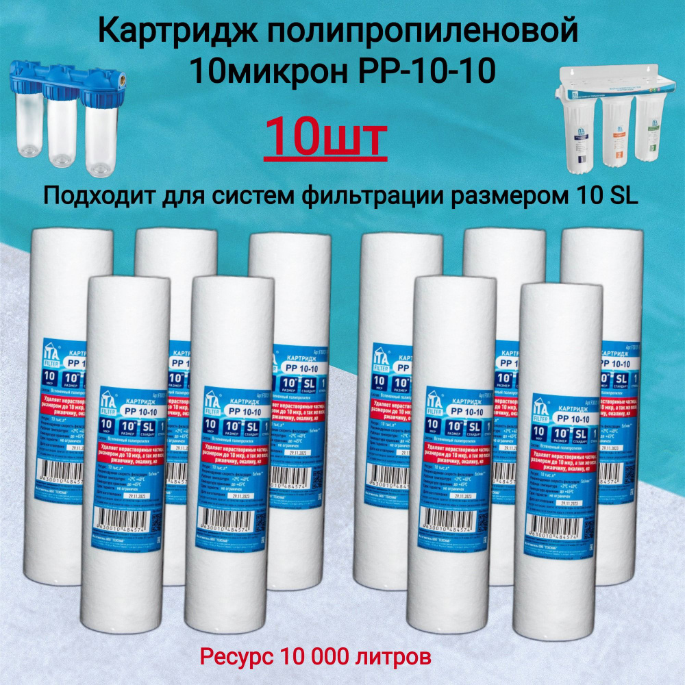 Картридж для фильтра воды из полипропилена PP-10SL-10 мкм (10шт) купить на OZON по низкой цене ...