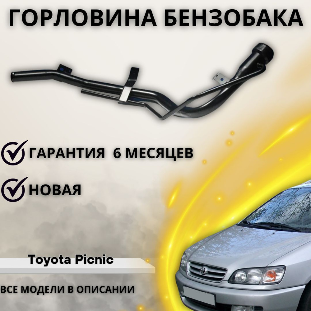 Горловина Топливного Бака для Toyota Picnic, Ipsum, Nadia, Gaia (1996 ...