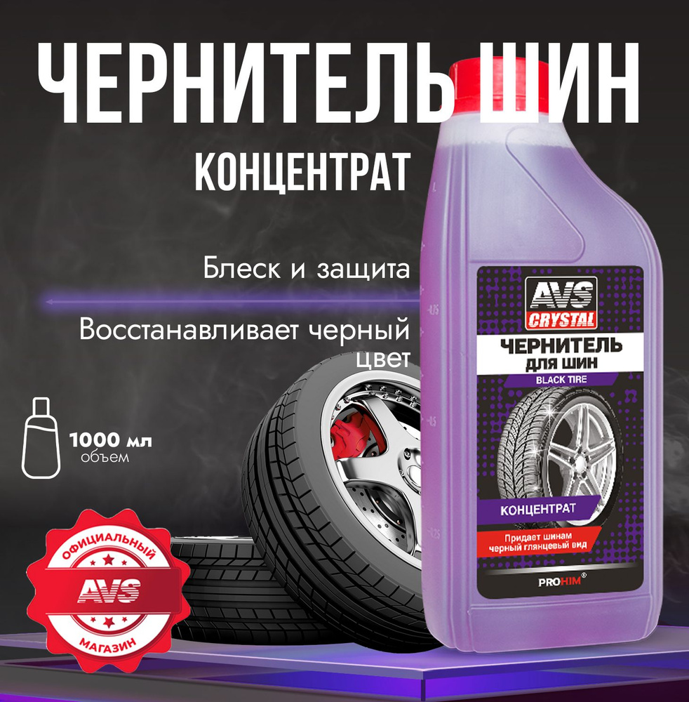 Чернитель для шин AVS "BLACK TYRE" Чернитель резины Концентрат 1 литр купить на OZON по низкой ...