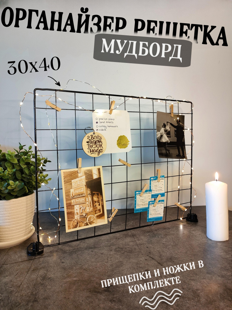 Мудборд, органайзер-решетка 30*40 купить на OZON по низкой цене ...