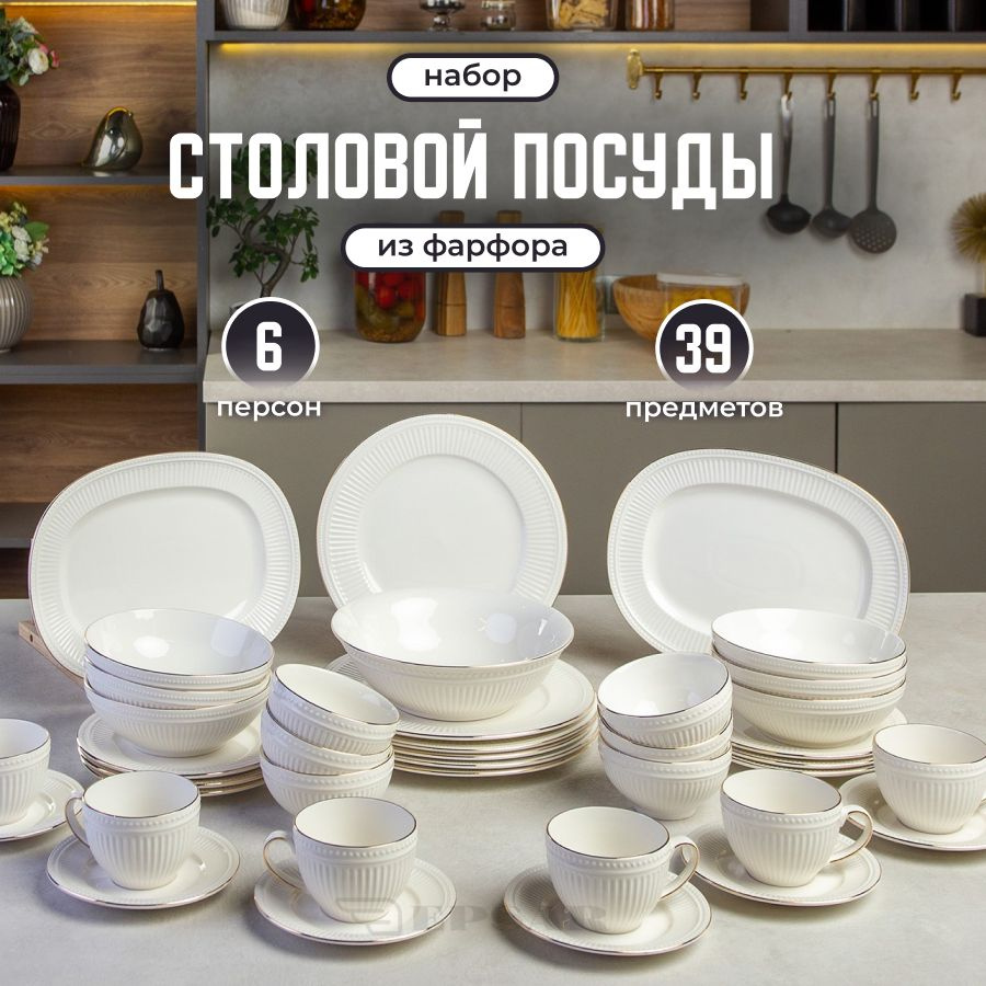 Набор столовой посуды сервиз на 6 персон из фарфора, 39 предметов ...