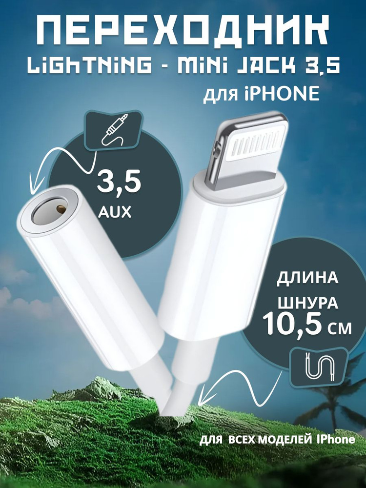 Переходник Lightning to mini jack 3,5 (AUX) - купить с доставкой по ...