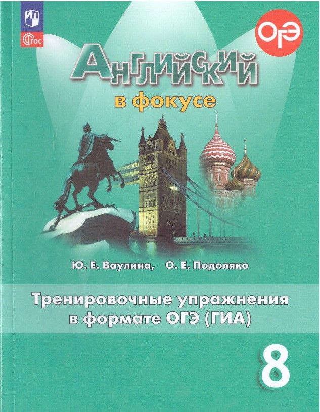 Тренировочные упражнения в формате ОГЭ(ГИА) 8 класс Английский в фокусе ...