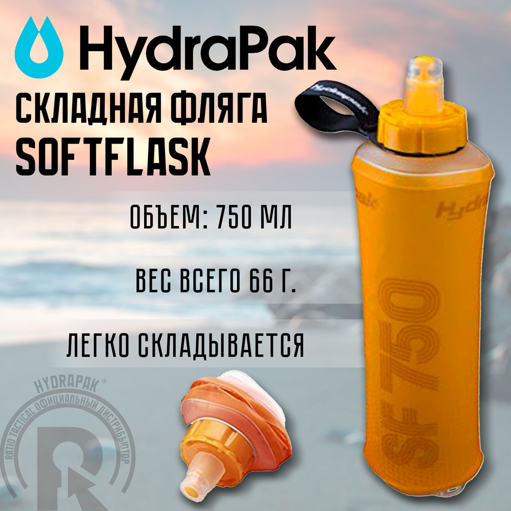 Складная фляга Hydrapak SoftFlask с поилкой-клапаном типа Bite, ёмкость 750 мл, цвет ORANGE ...