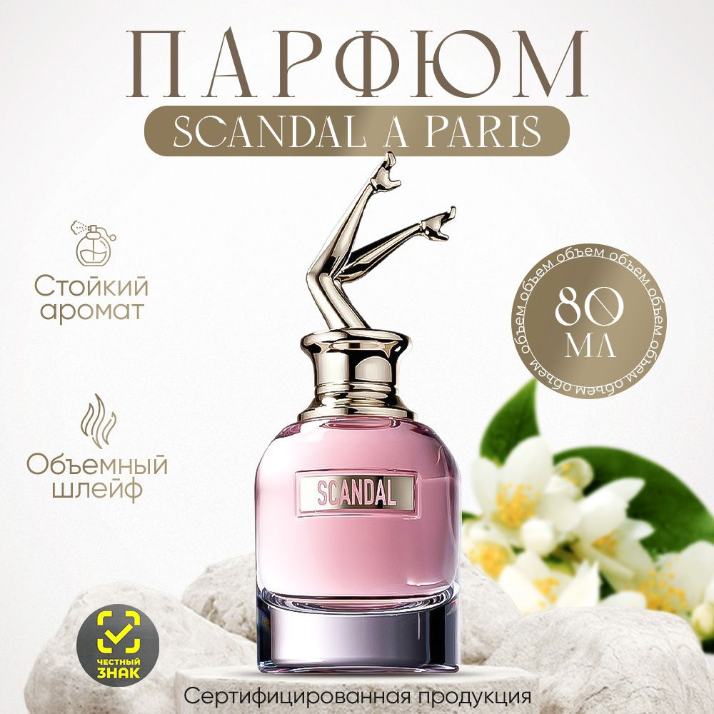 Scandal A Paris 80мл Вода парфюмерная 80 мл (1477239534)