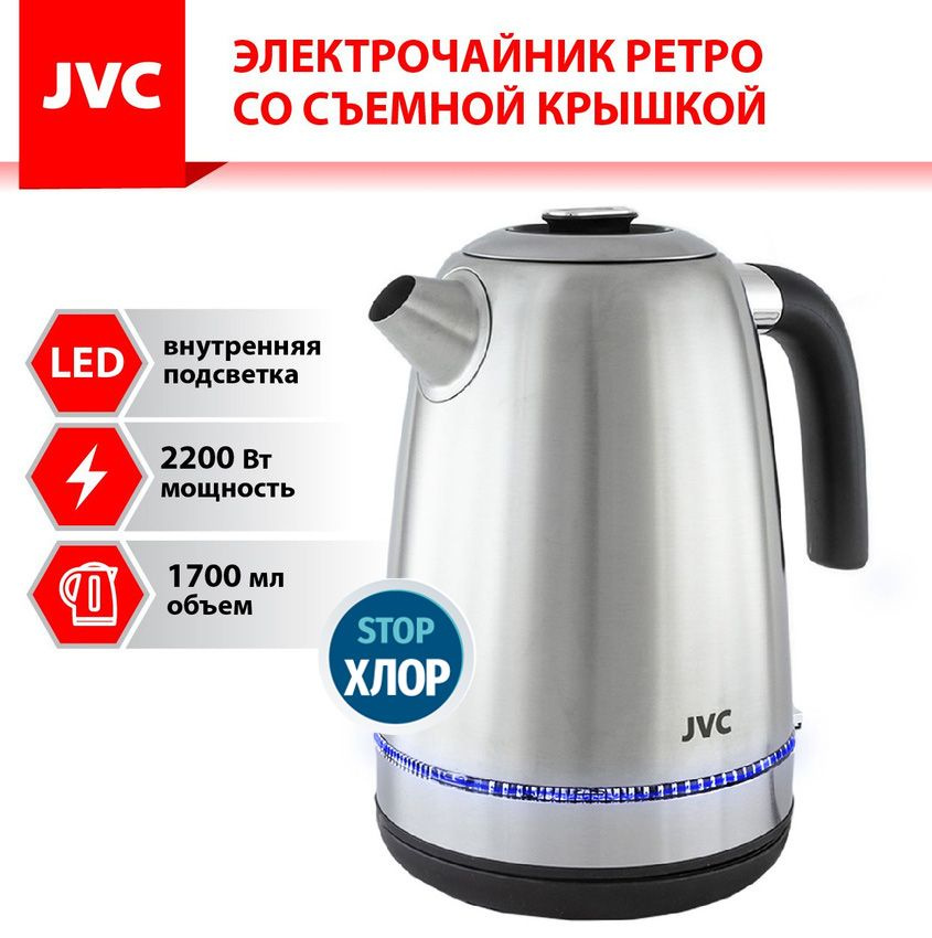 Купить электрический чайник JVC 1.7л, из нержавеющей стали, LED подсветка, ретро-дизайн ...