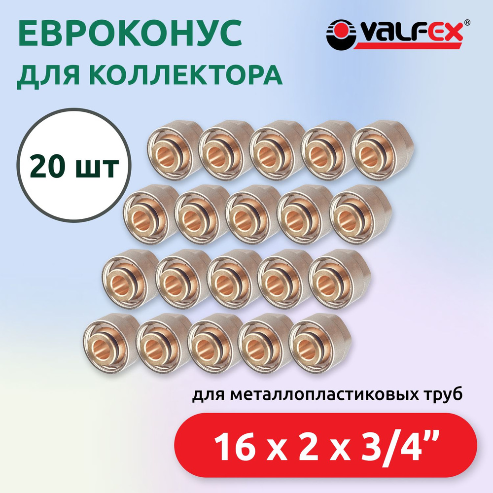Евроконус для коллектора 16 x 2 мм - 3/4" для металопластиковых труб (20 шт), Valfex VF.4420. ...