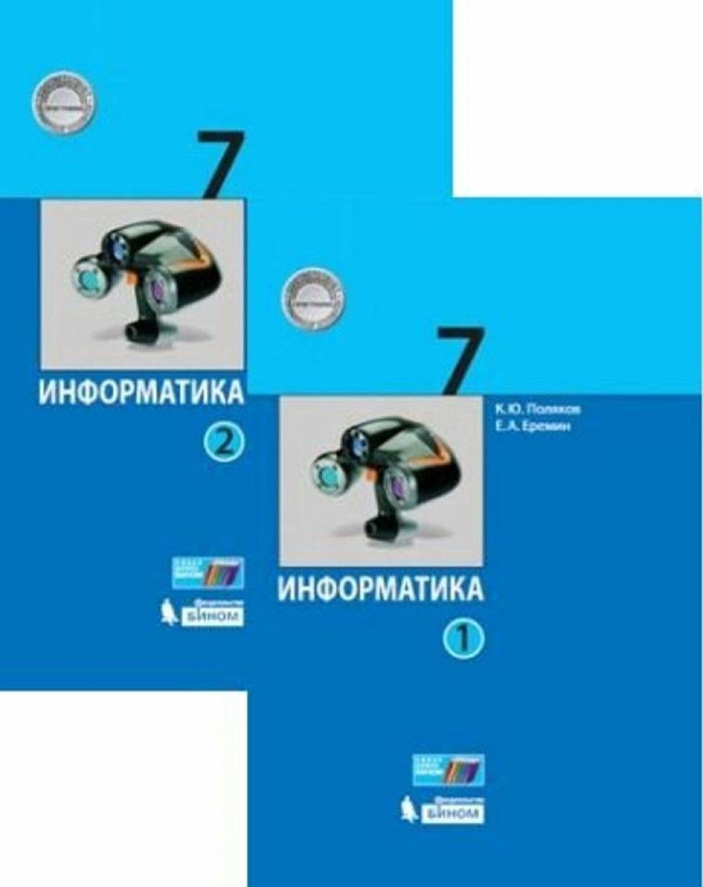 Информатика 7 класс. Учебник (Комплект в 2-х частях ) Поляков К. Ю ...