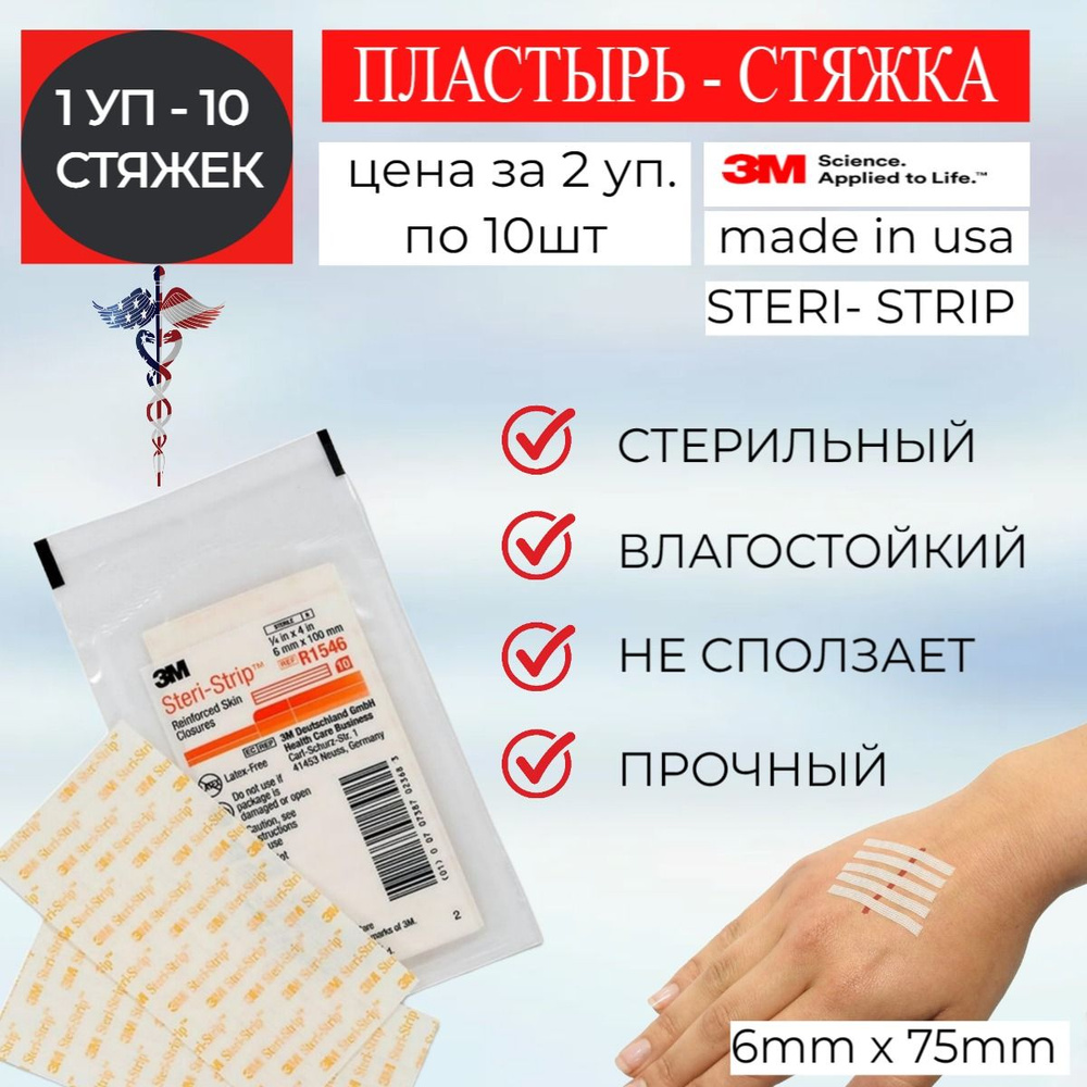 Стрипсы медицинские Пластырь для стягивания ран 3M повязка на рану ...