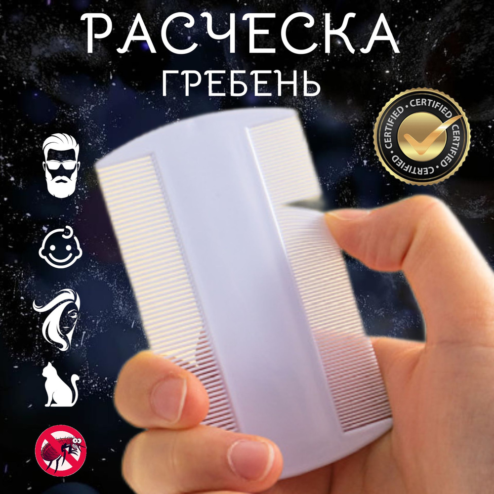 Расческа-гребень для волос, бороды, усов и вычесывания вшей и шерсти ...
