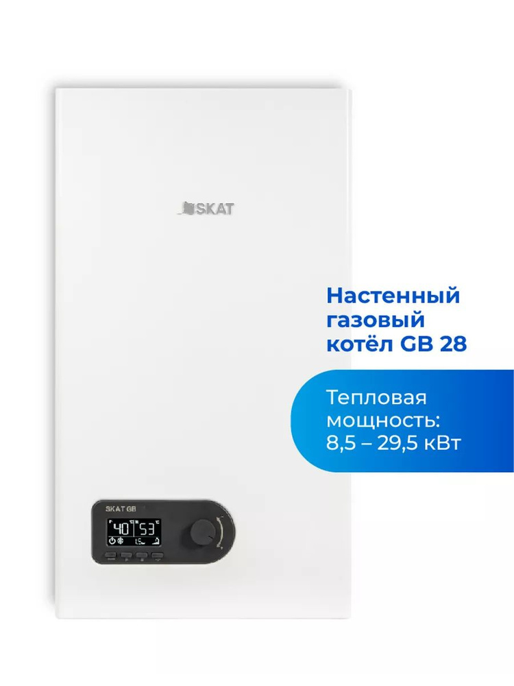 Газовый котёл SKAT GB 28 купить на OZON по низкой цене (1591229153)