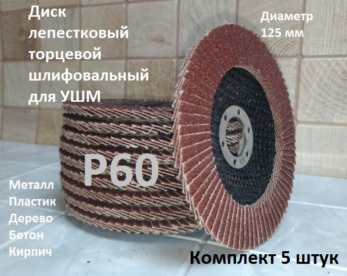 Круг лепестковый торцевой 125 x 22.23; P60 купить на OZON по низкой цене (1526498239)