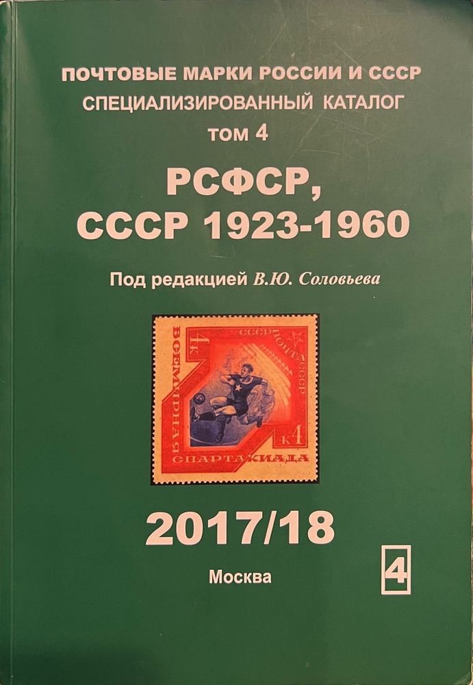 Почтовые марки России и СССР. Специализированный каталог. Том 4. РСФСР, СССР (1923-1960). В.Ю ...