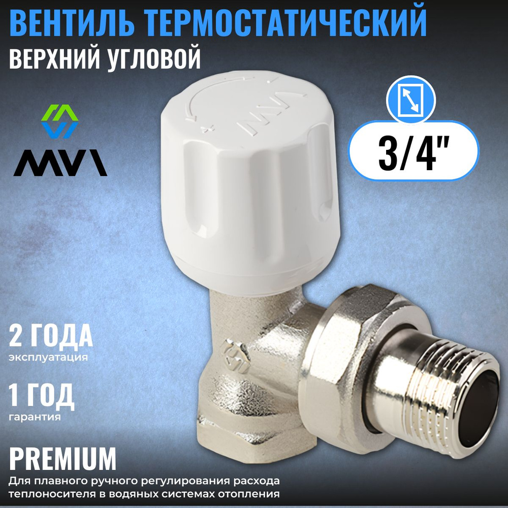Вентиль термостатический верхний угловой MVI Premium 3/4" - купить по ...