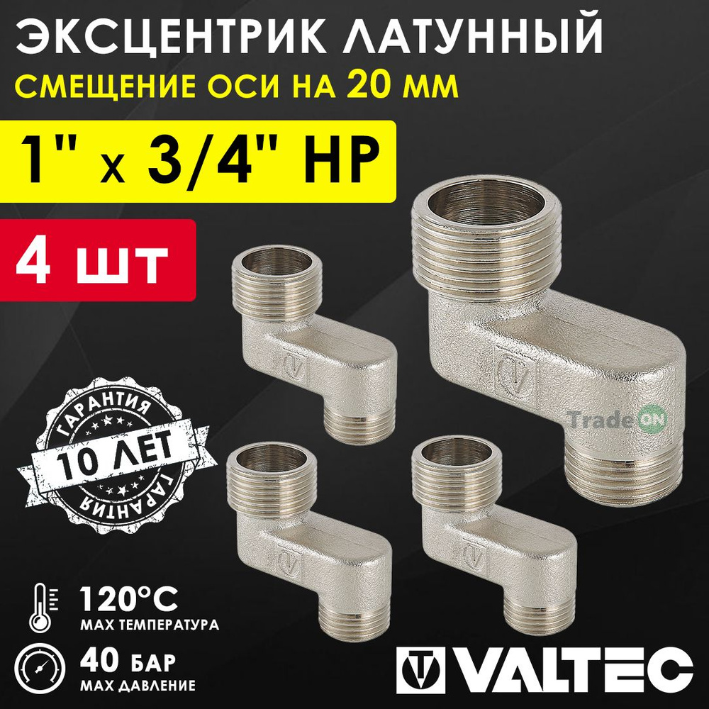 4 шт - Эксцентрик латунный 1" х 3/4" НР х 20 мм (смещение оси) VALTEC ...