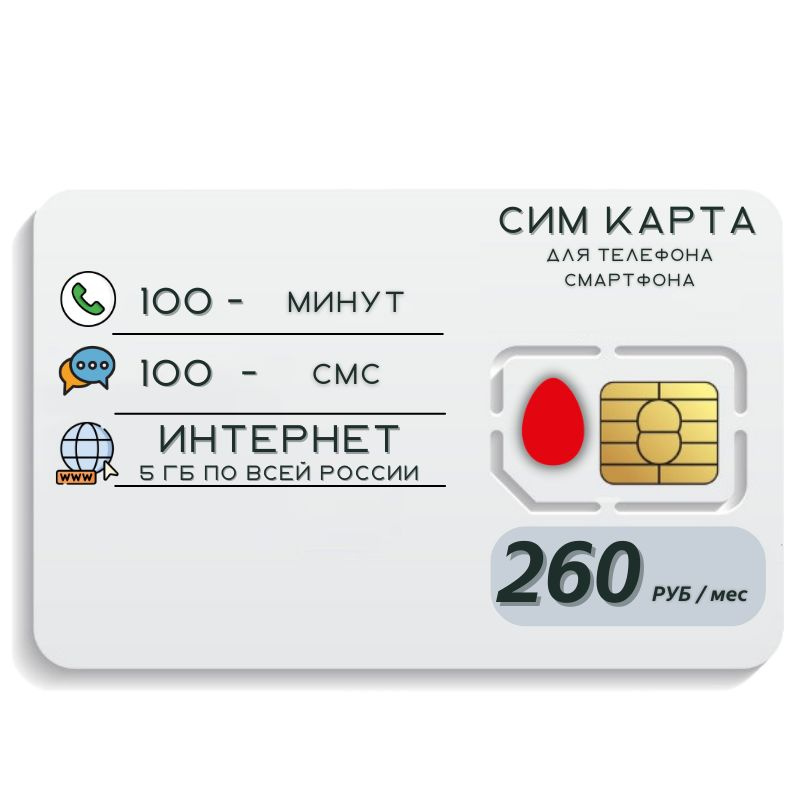 SIM-карта Сим карта Интернет 260 руб в месяц 5ГБ для любых мобильных ...