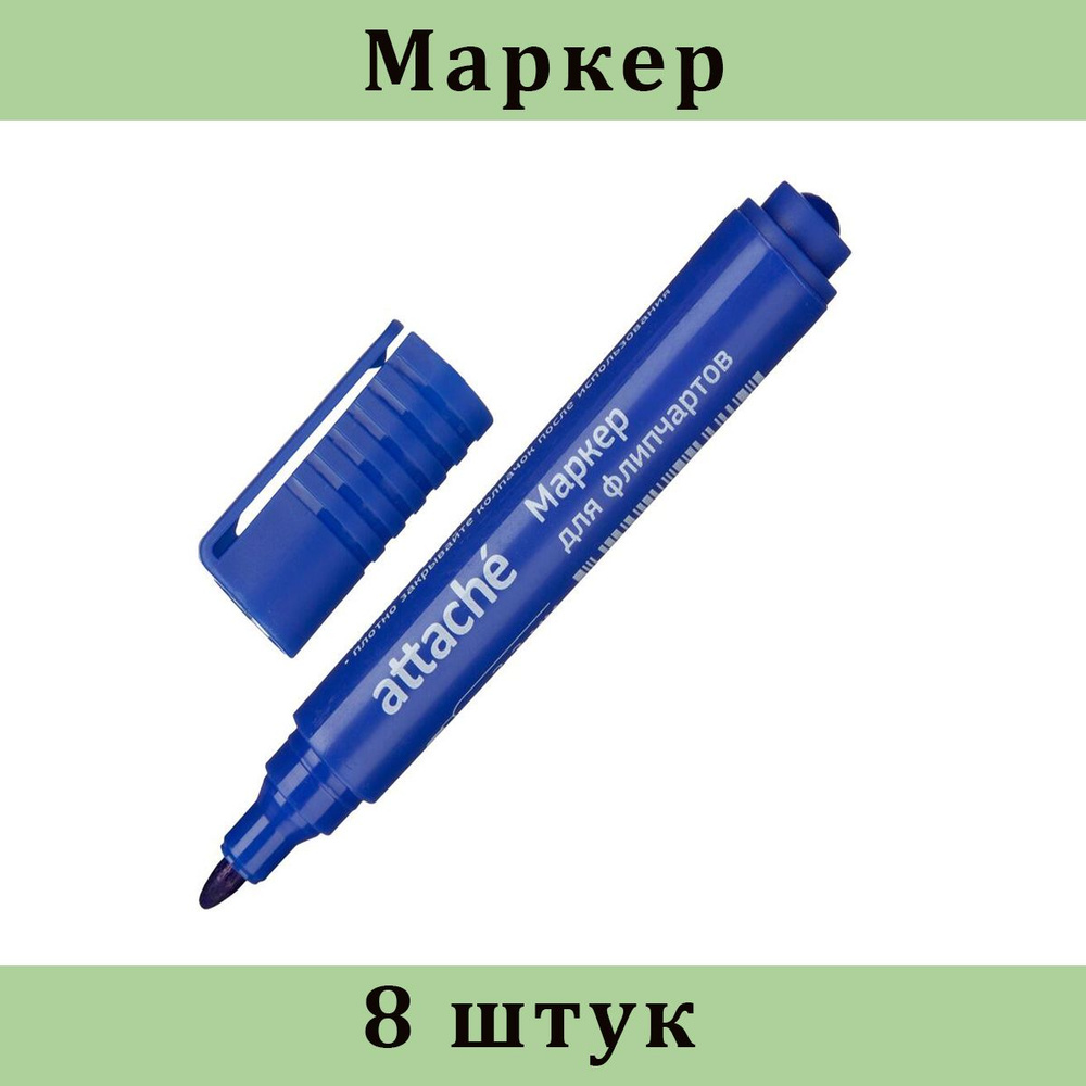 Маркер для флипчартов по бумаге Attache синий 2-3 мм круглый нак, 8 ...