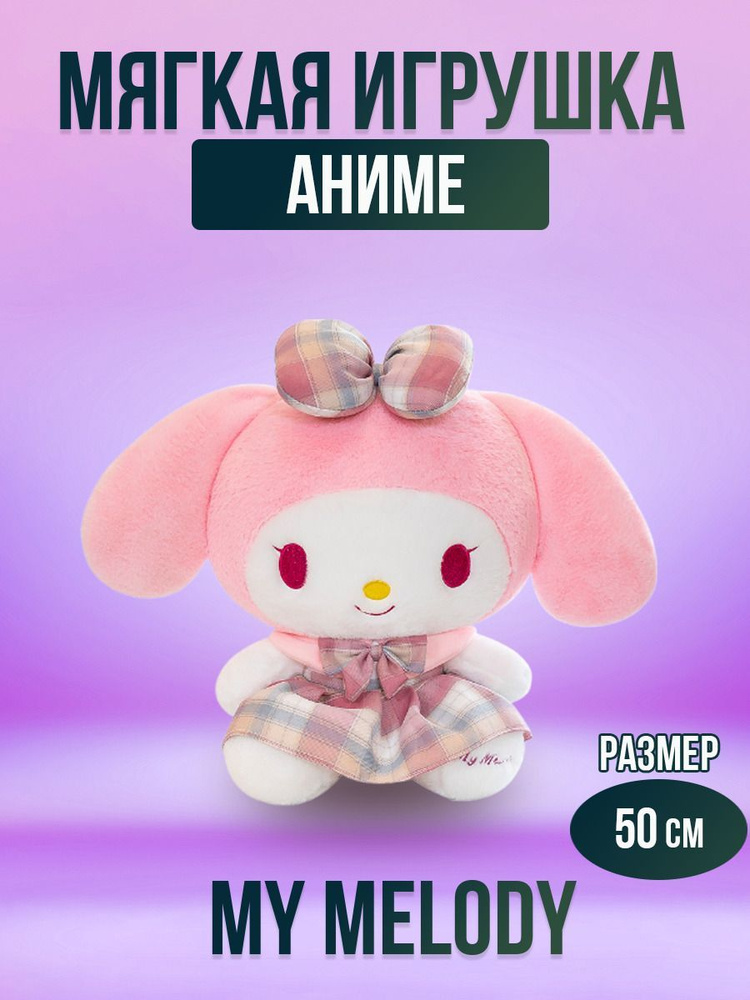 Мягкая игрушка My Melody, Мелоди 50 см купить на OZON по низкой цене (1898711445)
