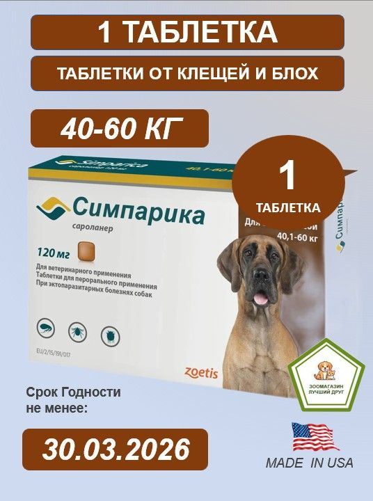 Симпарика 120 мг; 40-60 кг ( срок до 30.03.2026) ( 1 таблетка в не ...