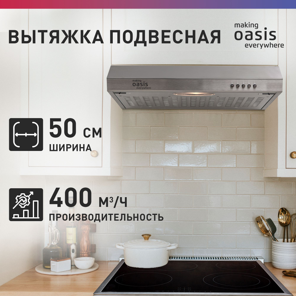 Вытяжка кухонная 50 см подвесная making Oasis everywhere PO-50S купить на OZON по низкой цене ...