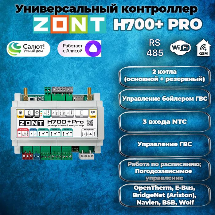 Универсальный контроллер ZONT H700+ PRO для удаленного управления инженерной системой / GSM Wi ...