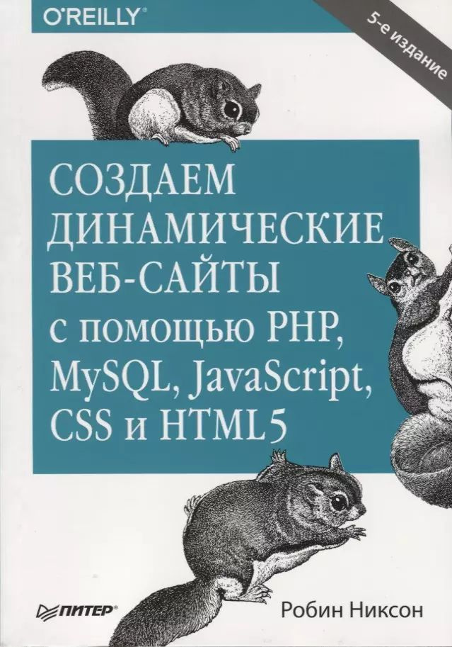 Создаем динамические веб сайты с помощью Php Mysql Javascript Css и 5