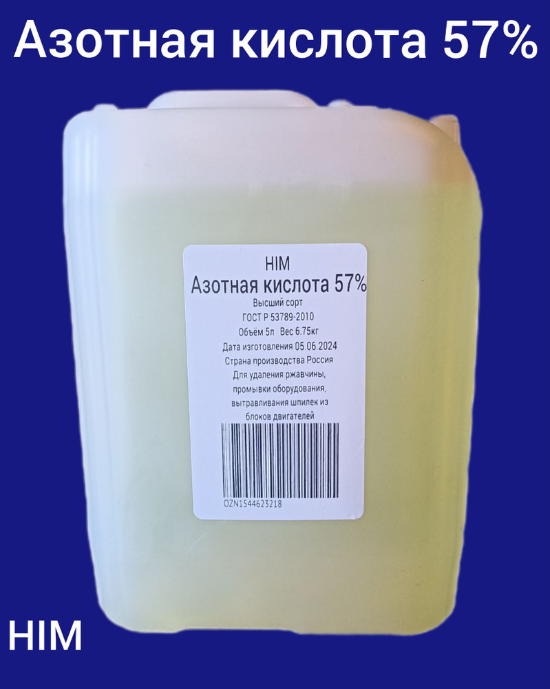Азотная кислота 57% 5л 6.75кг - купить с доставкой по выгодным ценам в ...