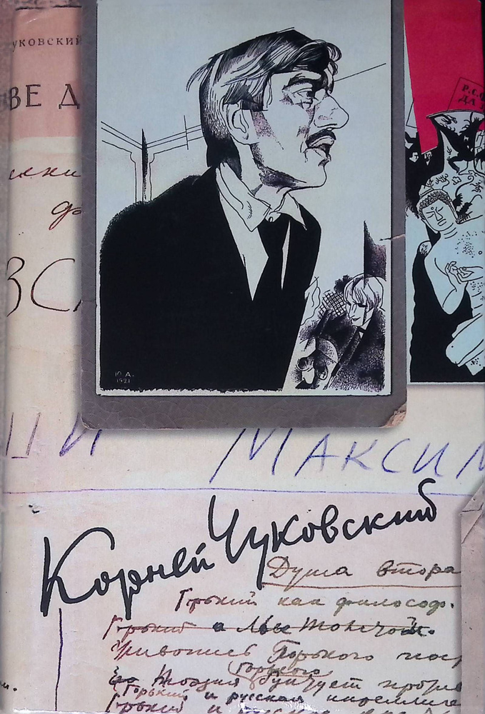 К. И. Чуковский. Собрание сочинений в 15-ти томах. Том 8: Литературная критика. 1918 - 1921 ...