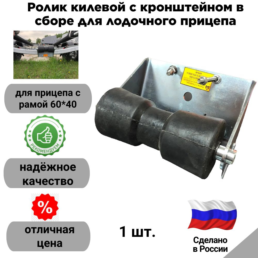 Ролик килевой с кронштейном в сборе для лодочного прицепа (профиль рамы ...