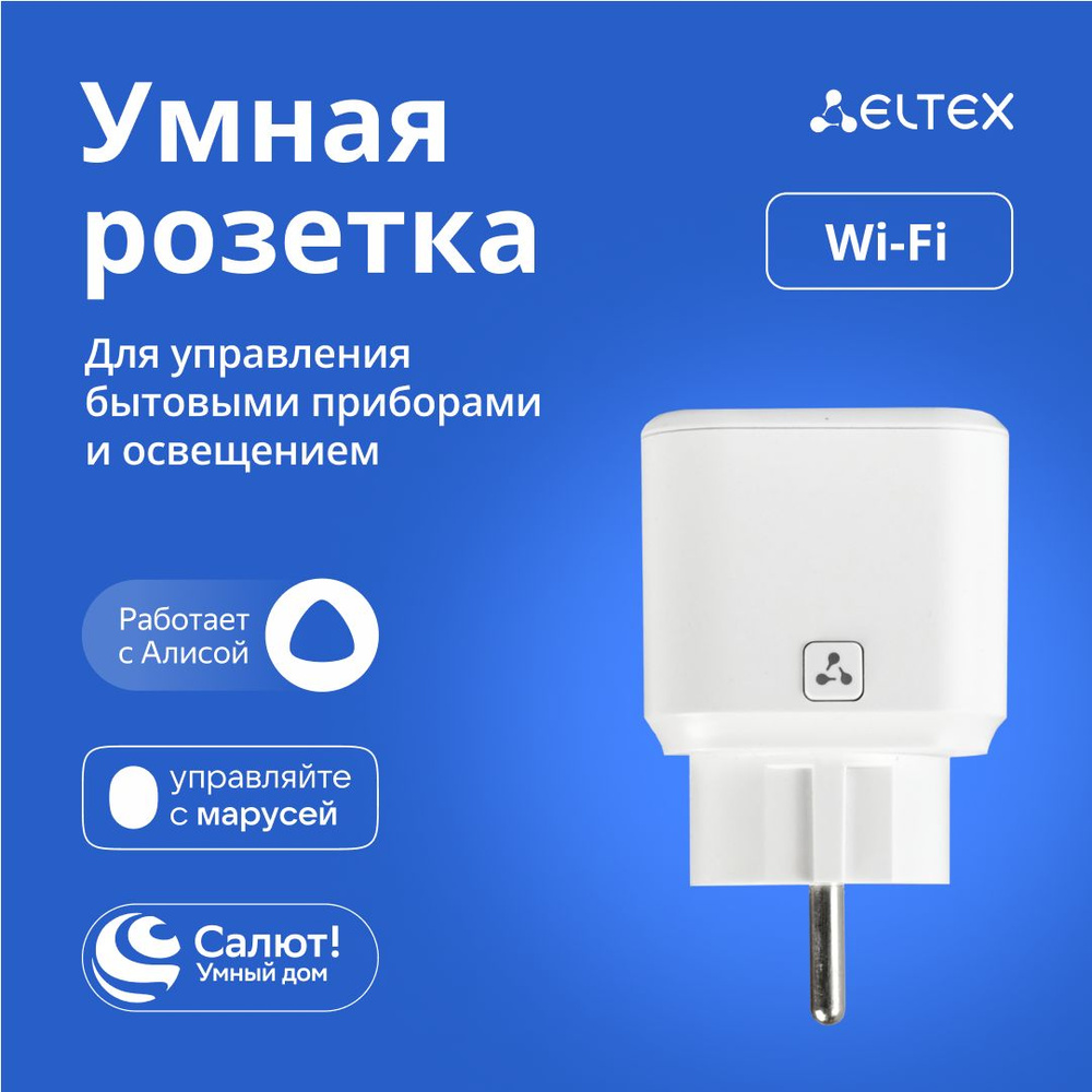 Умная беспроводная Wi-Fi розетка Smart Plug Eltex SW-PLG02 белая, с ...